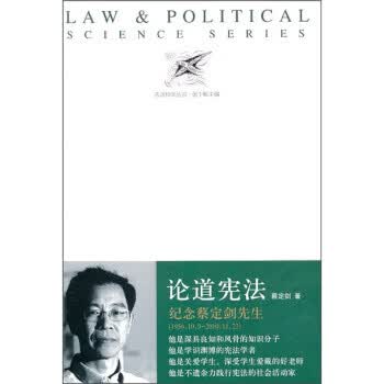 论道宪法 蔡定剑 著 译林出版社