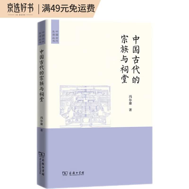 中国古代的宗族和祠堂