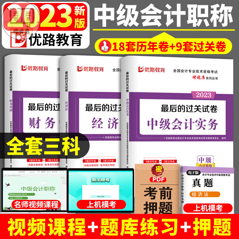赠视频课】现货中级会计2023年的过关历年真题模拟试卷实务经济法财务管理教材章节练习题会计师职称东奥