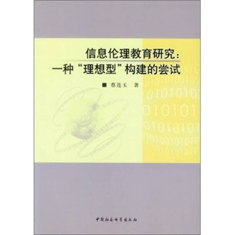 信息伦理教育研究【好书】