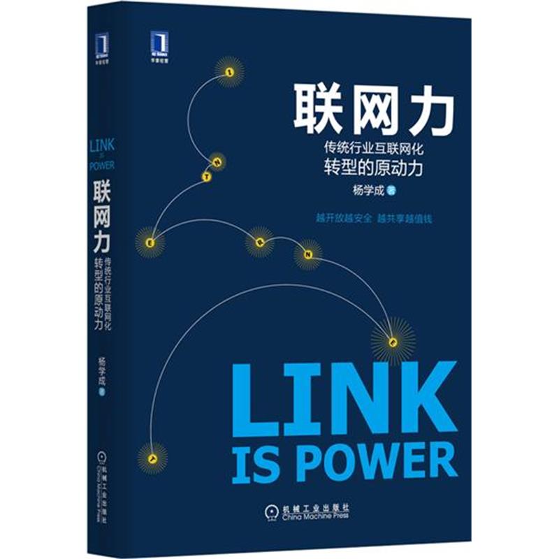 联网力:传统行业互联网化转型的原动力(正文黑白印刷,平|4731196