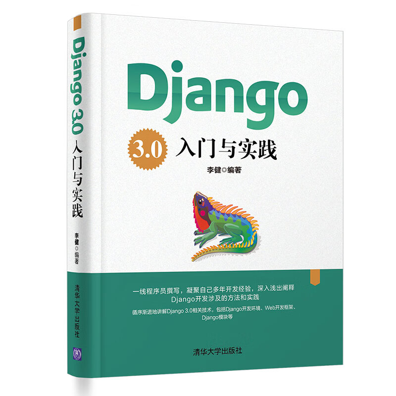 Django 3.0入门与实践李健Web开发初中级读者以及希望使用Python作为编程语言