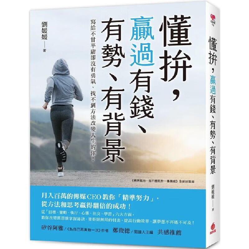 预售 懂拚，赢过有钱、有势、有背景：月入百万的传媒CEO教你「精准努力」从方法和思考赢得翻倍的成功！ 苹
