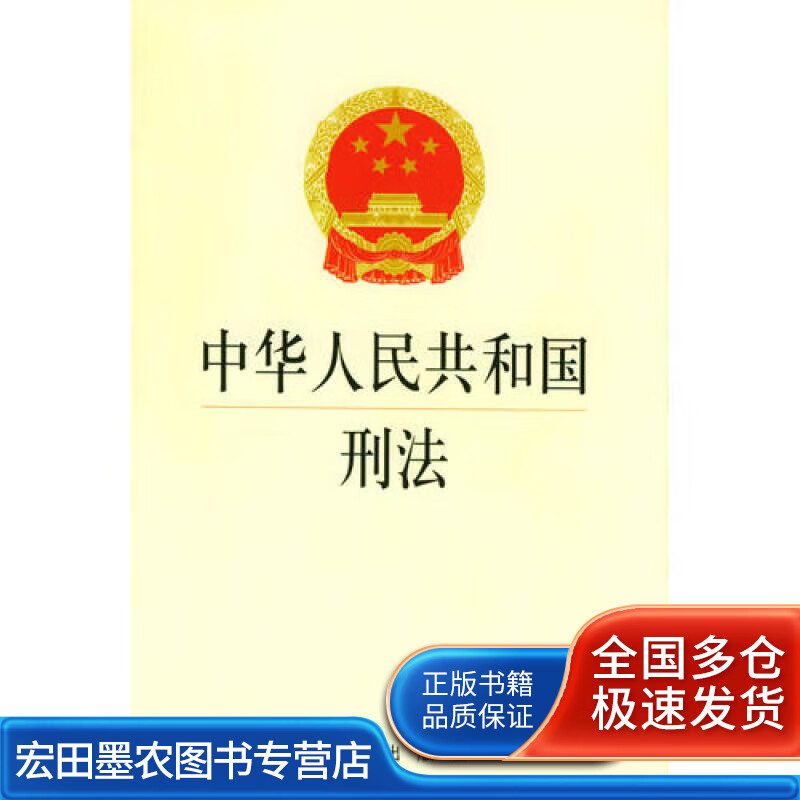 中华人民共和国刑法9787503621185【好书】