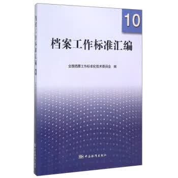 档案工作标准汇编10