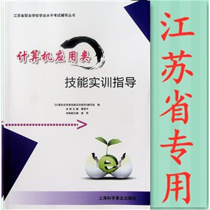 江苏省对口单招 计算机应用技能实训指导 中职高职轮总复习考试 默认