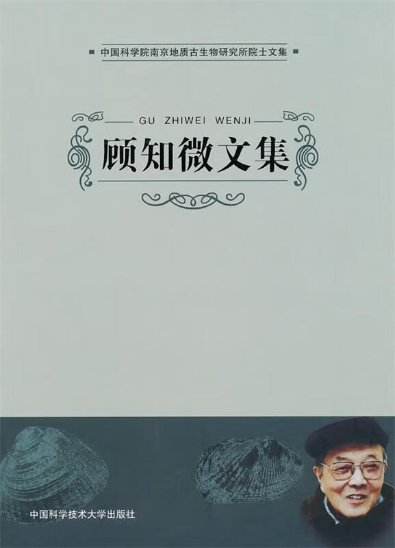 顾知微文集
