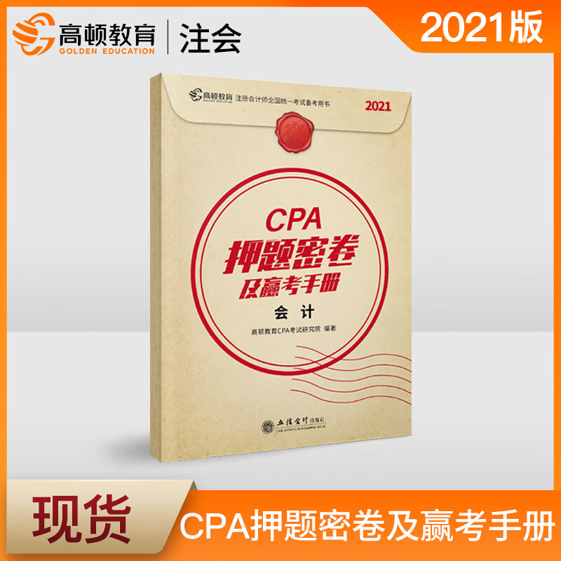 官方现货 高顿2021注册师注会CPA押题密卷及赢考手册官方真题汇编模拟试卷