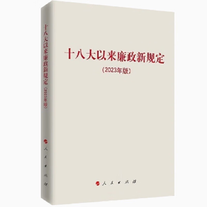十八大以来廉政新规定（2023年版）平装 人民出版社