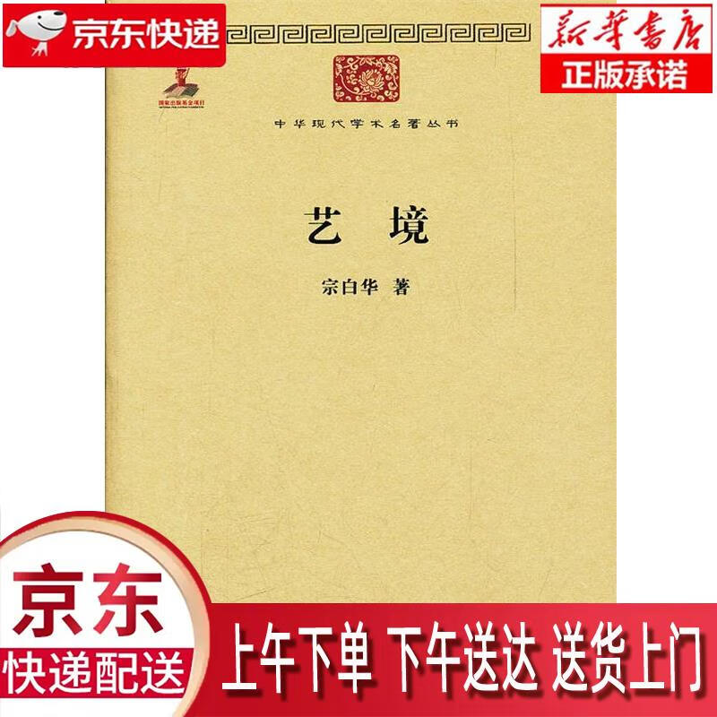 【新华畅销图书】艺境（中华现代学术名著3） 宗白华 商务印书馆 宗白华著 商务印书馆出版社