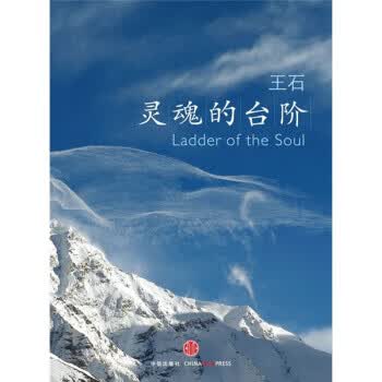 灵魂的台阶 王石 著【书】
