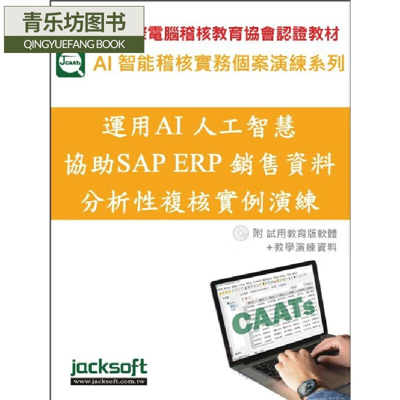 预售 运用AI人工智能协助SAP ERP销售资料分析性复核实例演练(附试用教育版软件+教学演练资料) 杰克商业自动