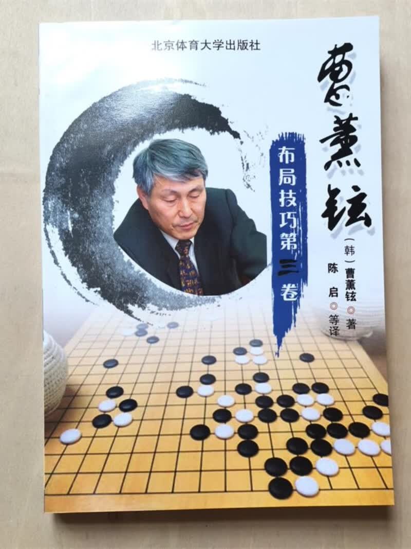 曹薰铉布局技巧第三卷新书围棋序盘定式详解北京体育大学出版