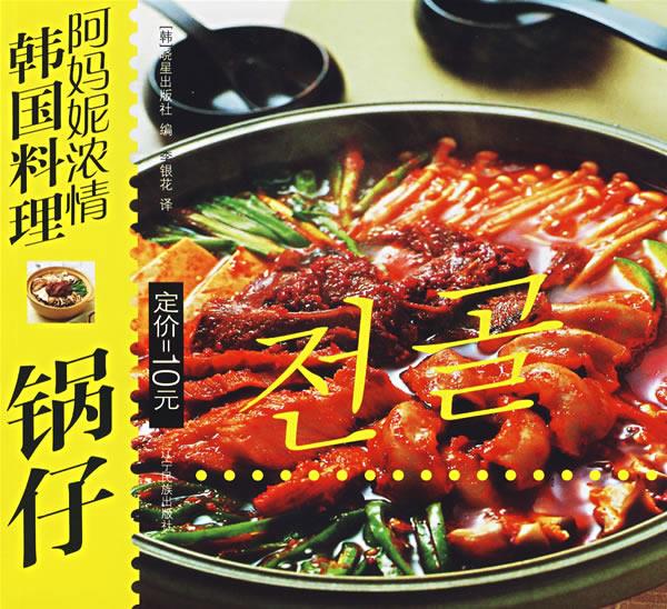 锅仔:朝汉对照 阿妈妮浓情韩国料理