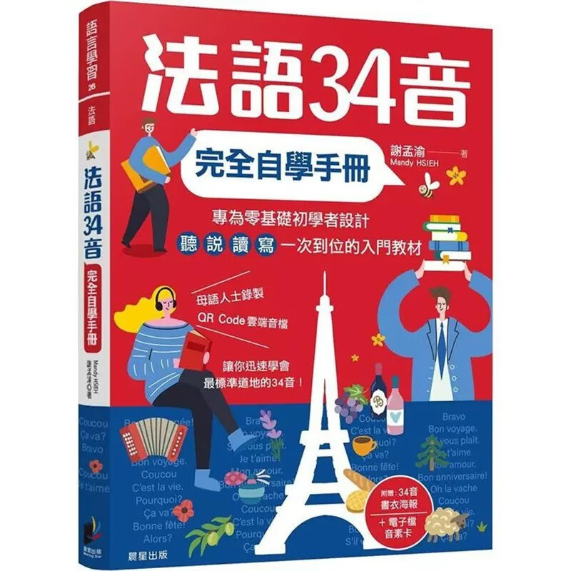 预售 谢孟渝 法语34音完全自学手册 晨星
