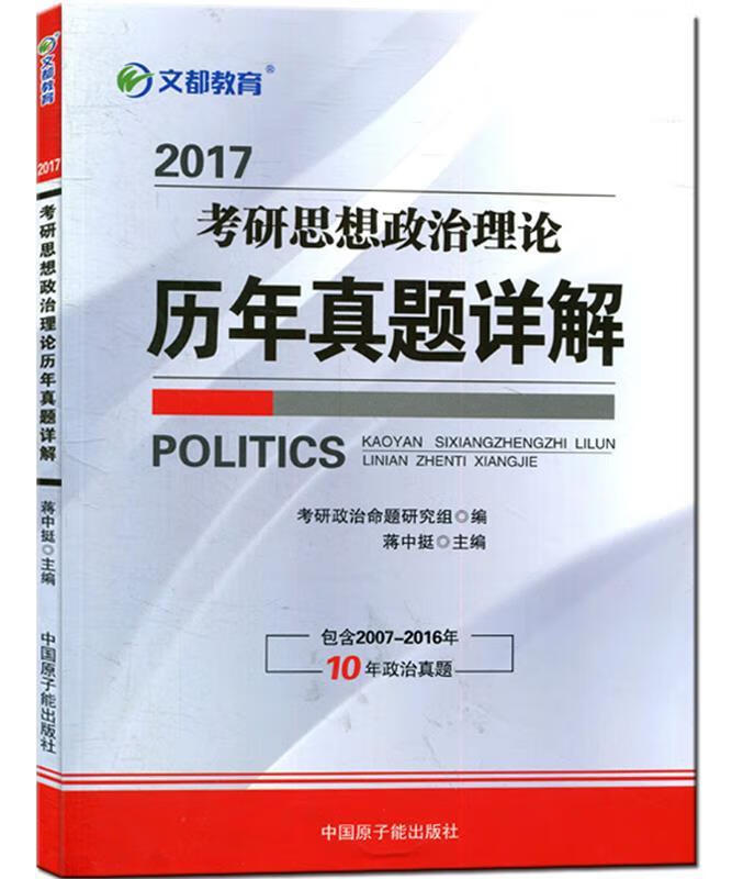 EI2048435 2017考研思想政治理论历年真题详解 9787502265151