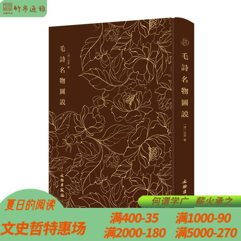 毛诗名物图说（奎文萃珍 16开精装 全一册）