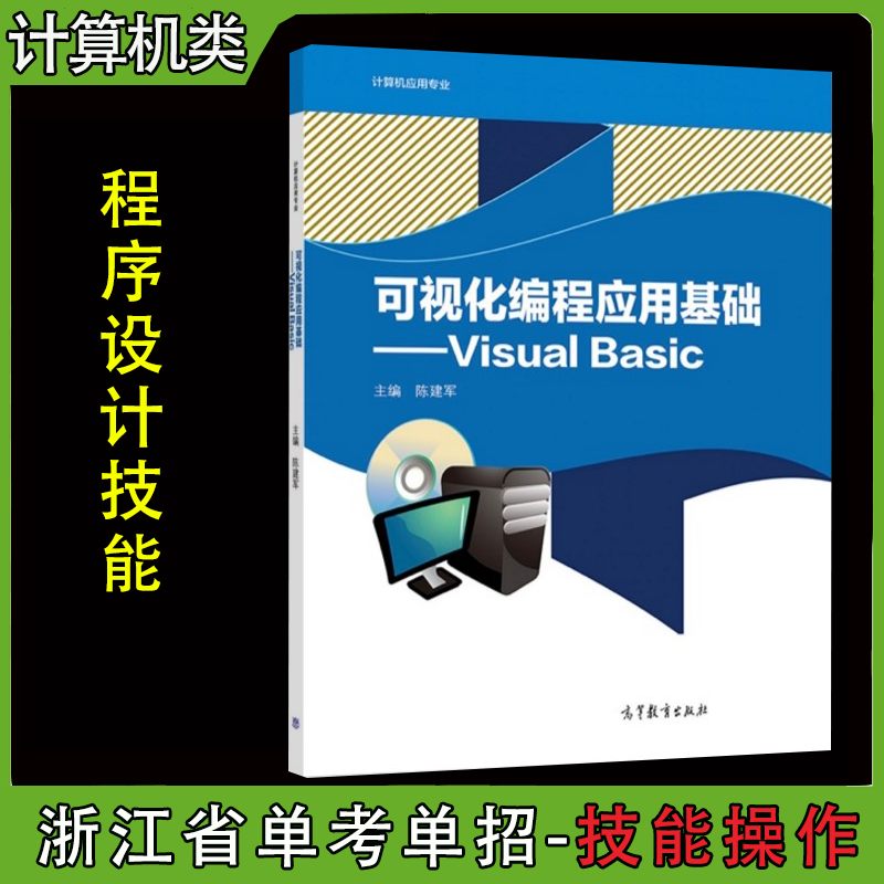 2023年浙江省单考单招中职计算机类专业高级教程第3版浙江大学出 程序设计技能操作：可视化编程VB 高中通用