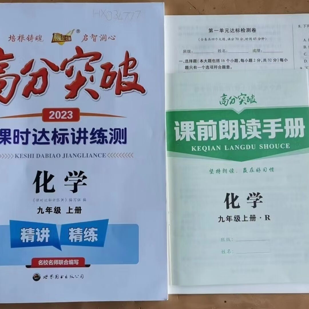 2023秋版 高分突破九年级化学上册 人教版Rj
