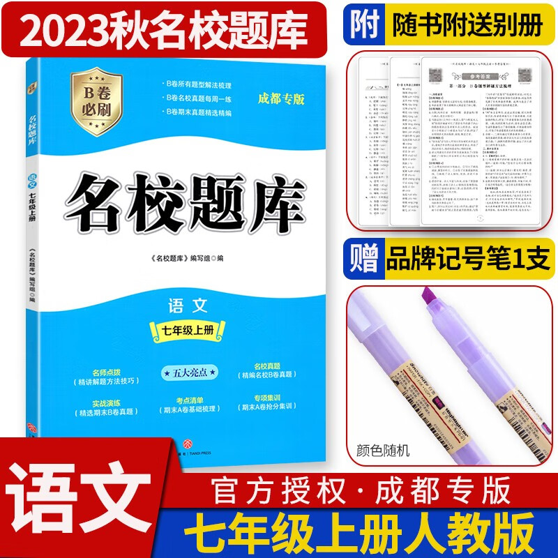 名校题库初中初一初二初三专题集训期末冲刺名校培优试卷b卷月考卷期中期末专题测试卷 七年级上册语文人教版