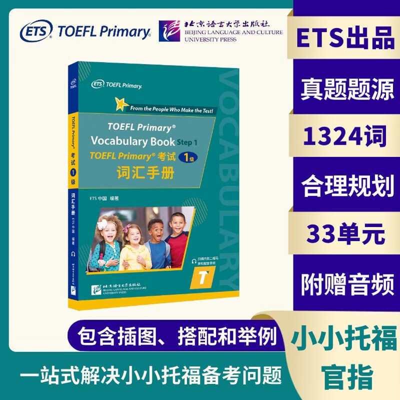 TOEFL Primary考试（1级）词汇