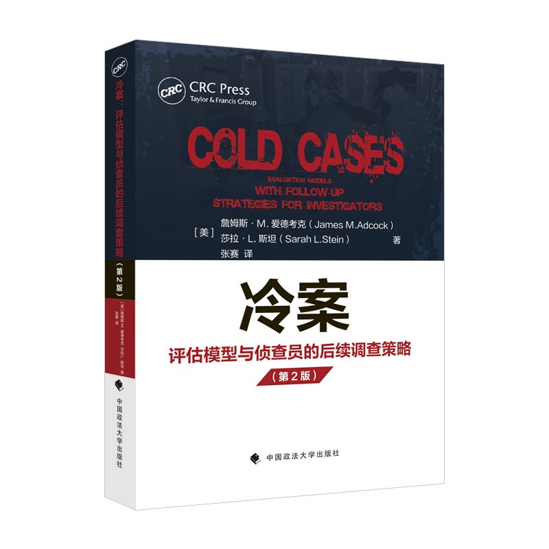 冷案：评估模型与侦查员的后续调查策略 张赛 犯罪学 侦查学 冷案调查侦破 法律 犯罪学类书籍 案调查侦破