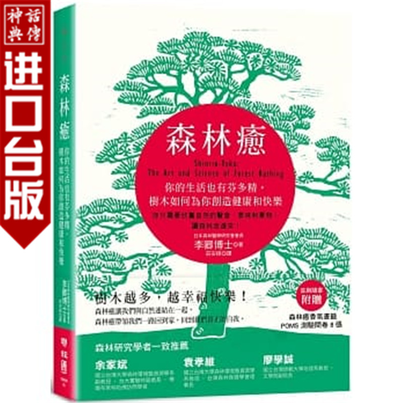台版书森林愈：你的生活也有芬多精，树木如何为你创造健康和快乐李卿疾病百科