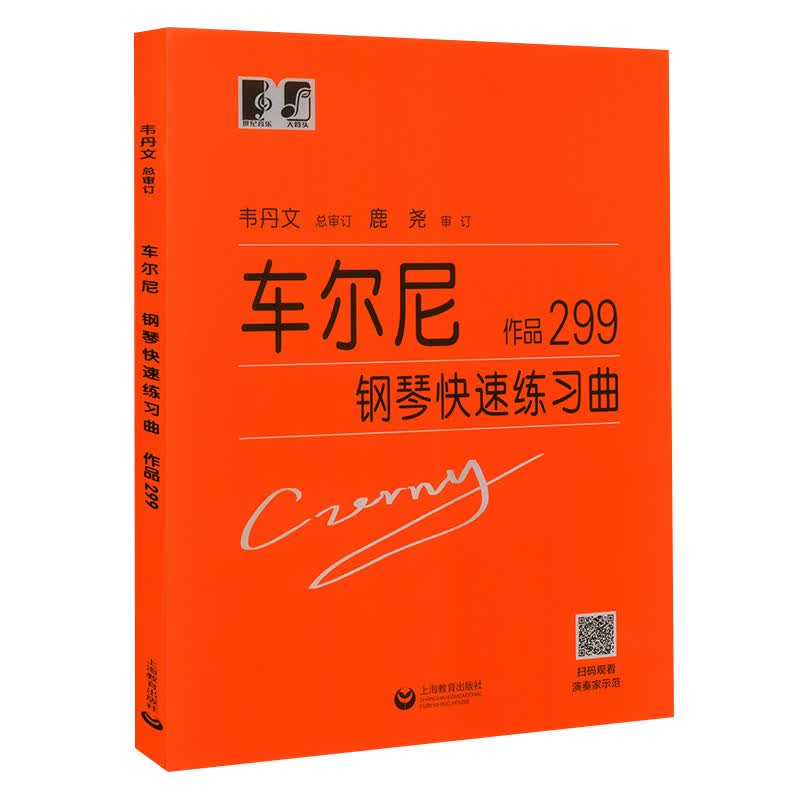 大符头 车尔尼钢琴快速练习曲作品299 保证红皮书 初级入门教学用书 钢琴入门练习教材 钢琴基础教程