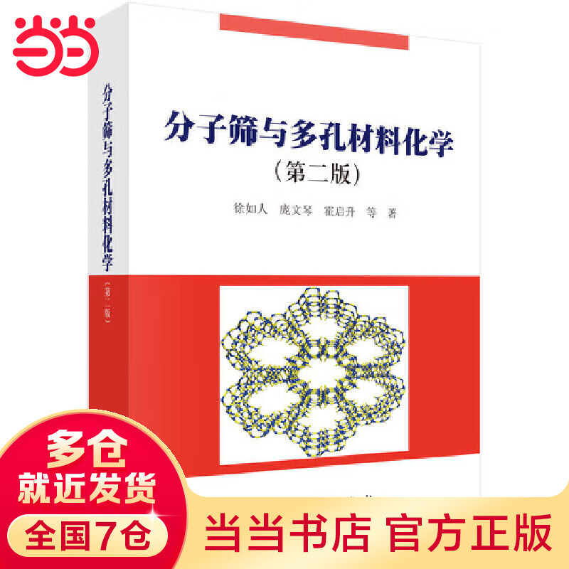 分子筛与多孔材料化学（第二版）