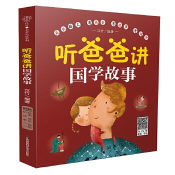 听爸爸讲国学故事 汉竹 9787553771847