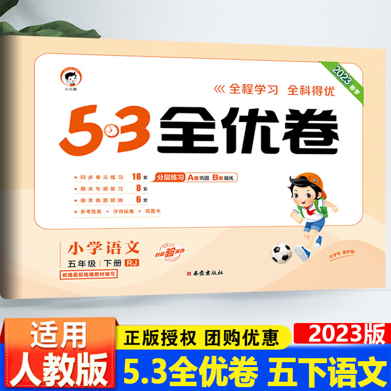 2023春季五三53全优卷小学语文五年级下册人教部编版小学5年级下试卷测评卷同步测试卷单元期中期末冲刺100分 语文 五年级下