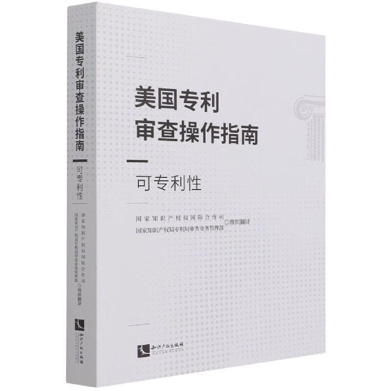 美国专利审查操作指南--可专利性