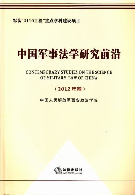 中国军事法学研究前沿 王海平 编