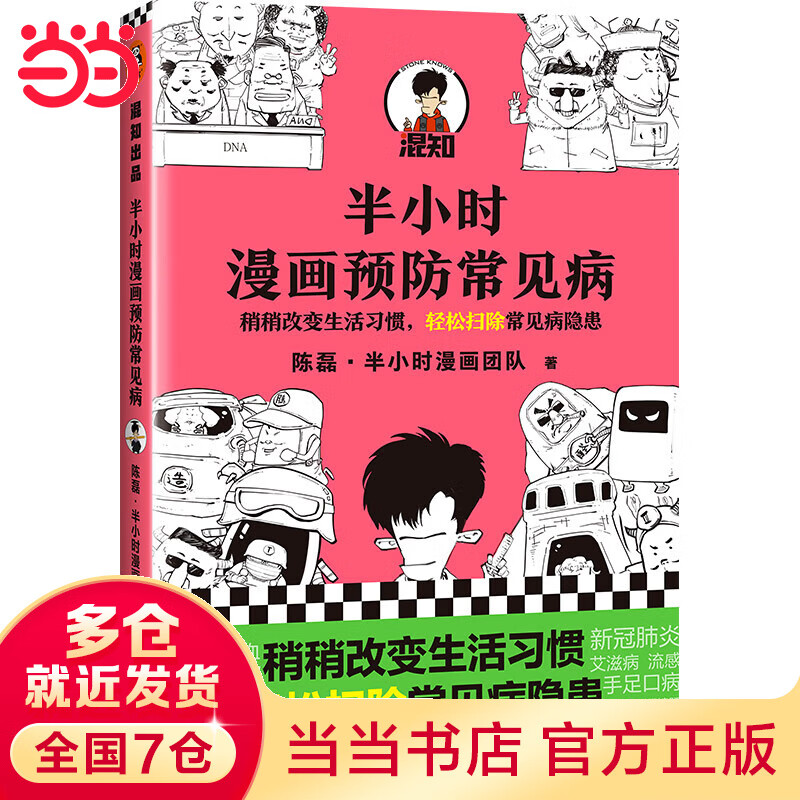 当当半小时漫画常见病（漫画式科普开创者二混子新作！稍稍改变生活习惯，轻松扫除常见病隐患。）新老版随机发货