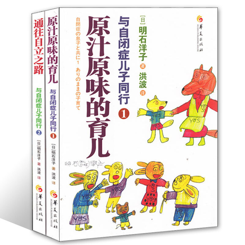 与自闭症儿子同行1+2【套装2册】原汁原味的育儿+通往自立之路 明石洋子 儿孤独症自闭症