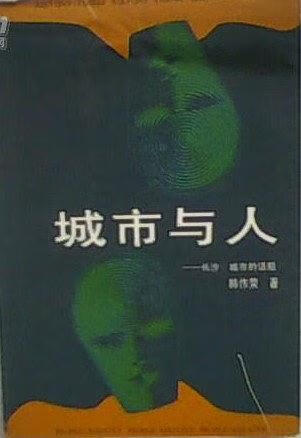 城市与人 长沙 城市的话题【好书】