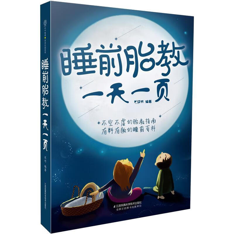 【限价31.8】睡前胎教一天一页 汉竹 江苏科学技术出版社 9787553785097