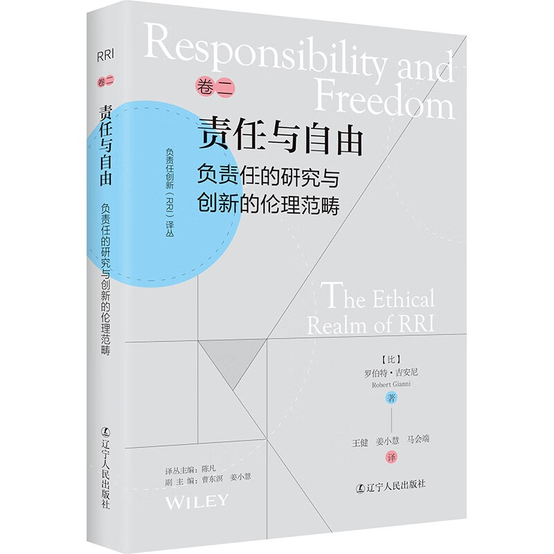 负责任创新（RRI)译丛：《责任与自由：负责任的研究与创新的伦理范畴》
