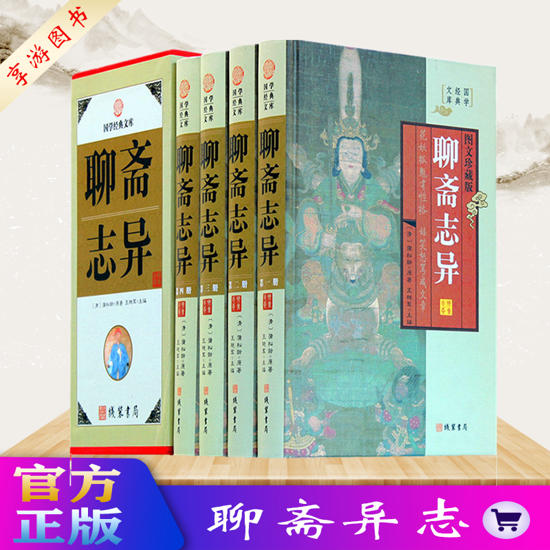 聊斋志异 白话版彩图全4册精装 蒲松龄聊斋志异全集青少年版文白对照古代小说巨作民间神话相关出版：