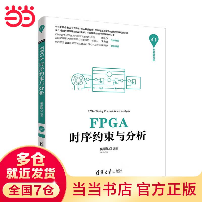FPGA时序约束与分析