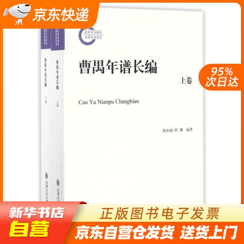 曹禺年谱长编（套装上下册） 田本相,阿鹰 上海交通大学出版社