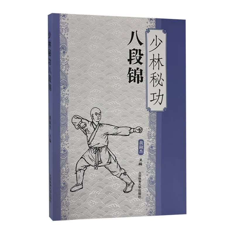 少林秘功八段锦