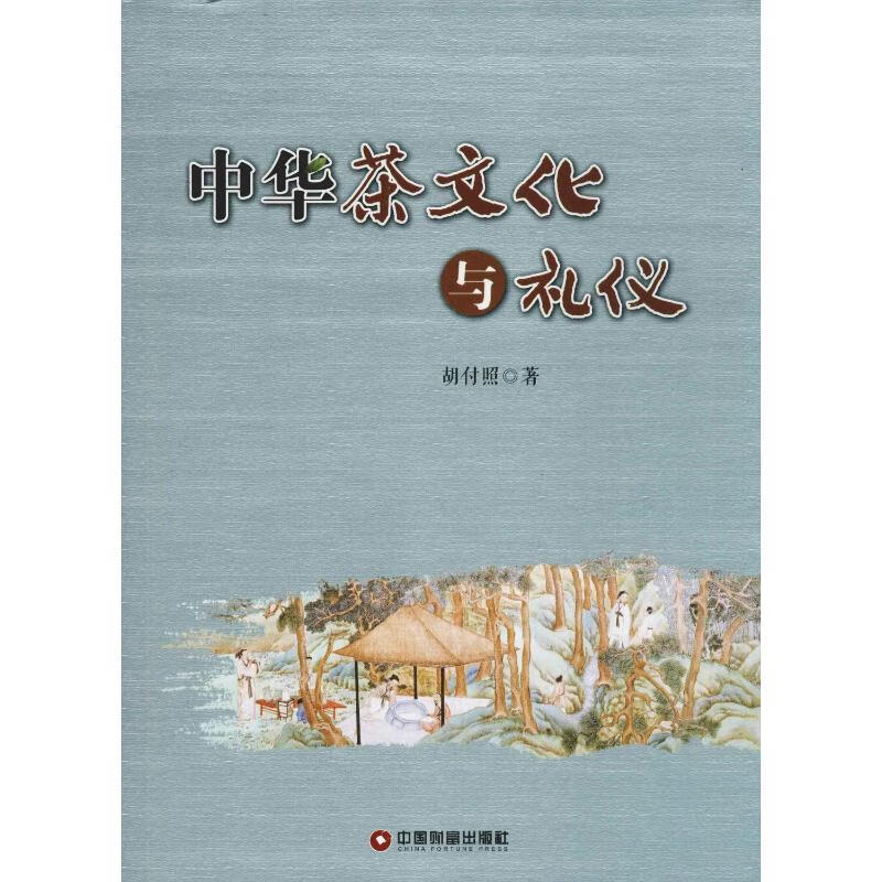 中华茶文化与礼仪
