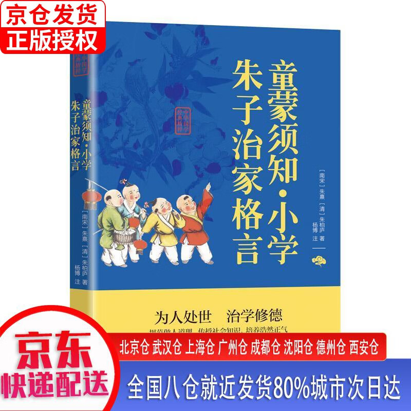 【现货】童蒙须知.小学朱子治家格言