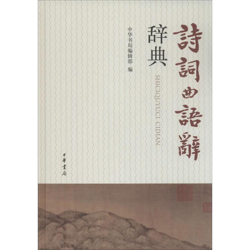 诗词曲语辞辞典