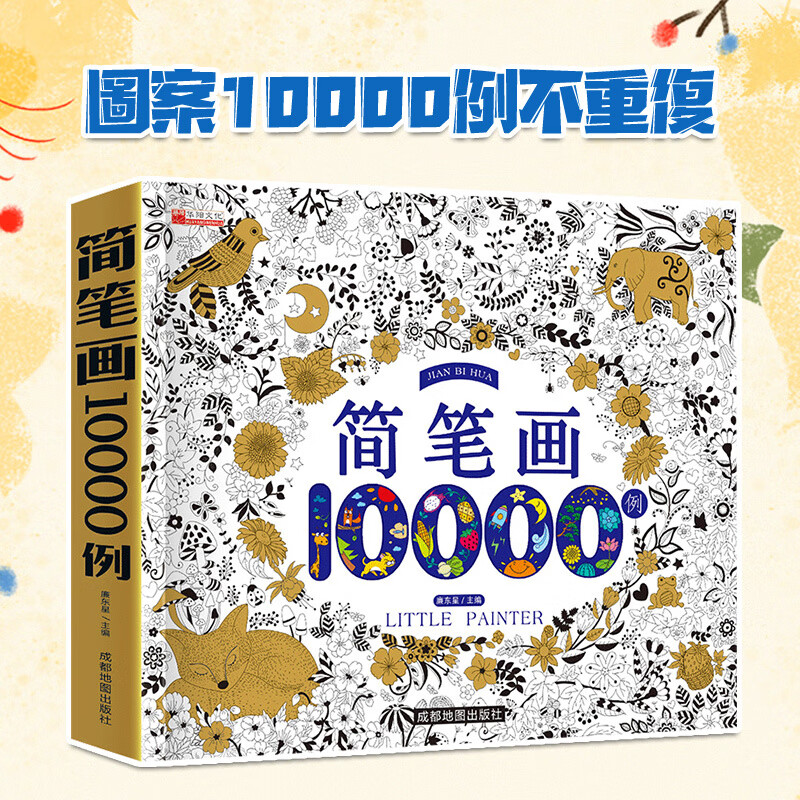 儿童简笔画大全10000例涂色本手绘本2-6幼儿园简易入门自学零基础