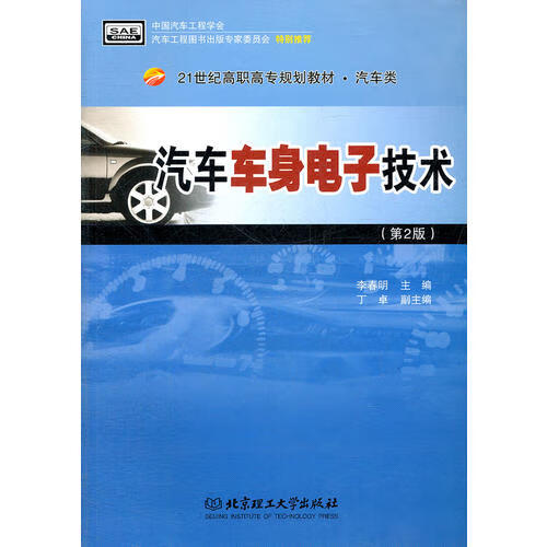 汽车车身电子技术（第2版）【特惠】