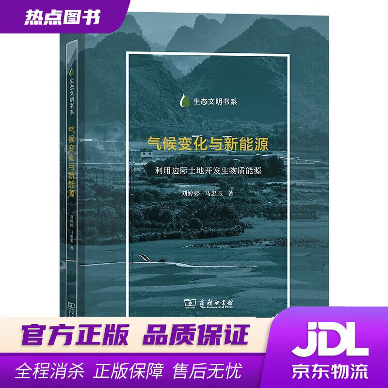 气候变化与新能源：利用边际土地开发生物质能源 刘婷婷马忠玉 商务印书馆