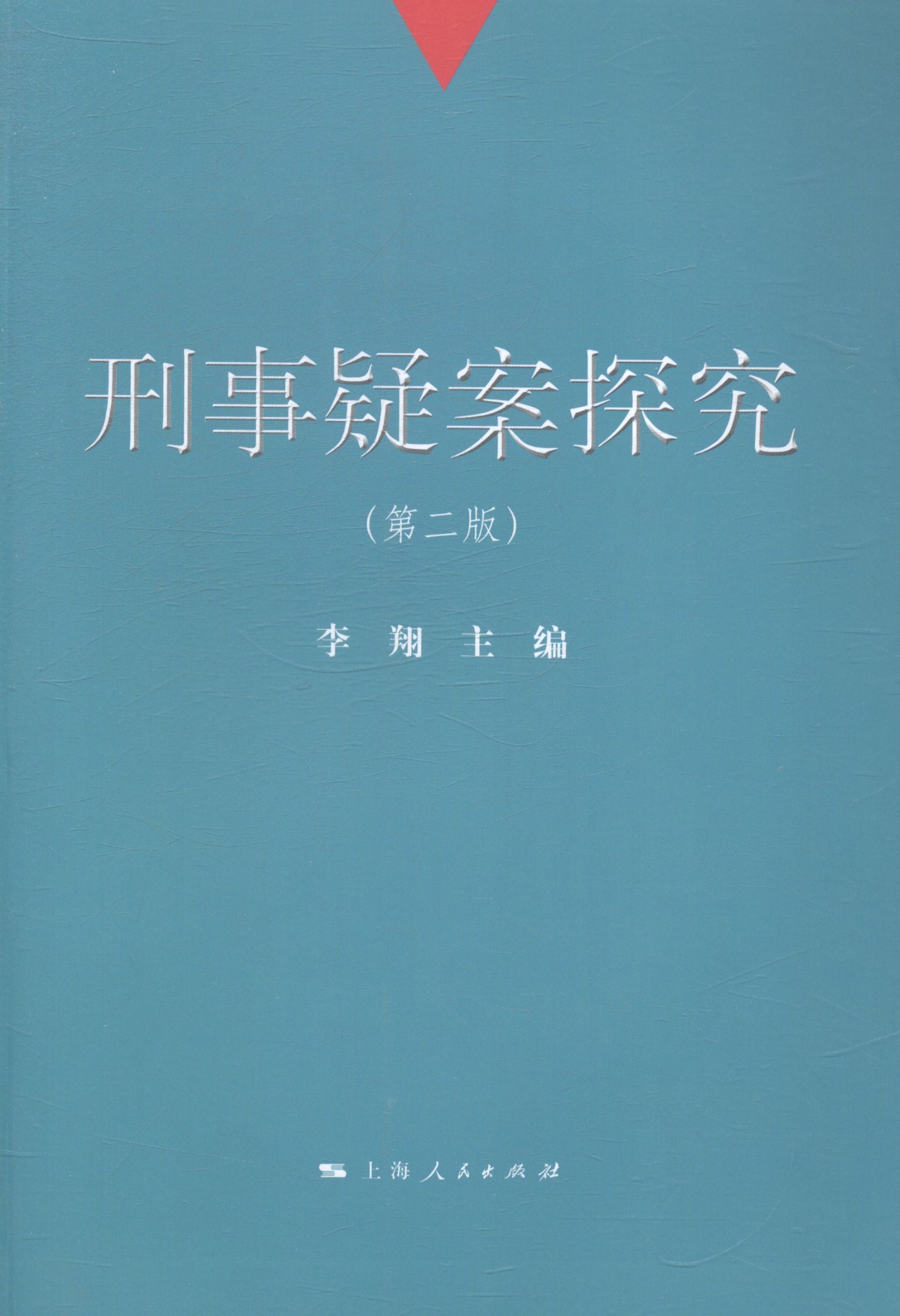 刑事疑案探究 法律 书籍