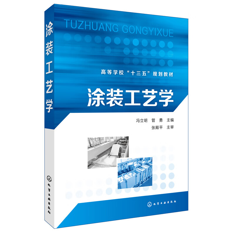 现货速发涂装工艺学 水性涂料及其涂装 粉末涂料及其涂装工业技术 汽车家用电器涂装的典型工艺材料科学 涂装工艺学
